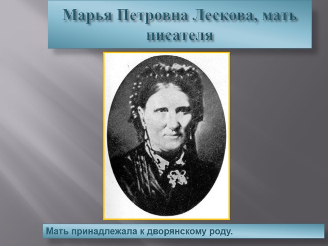 Презентация - Биография Лескова Н.С.